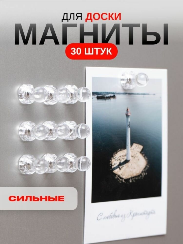 Магниты прозрачные для доски набор 30 штук