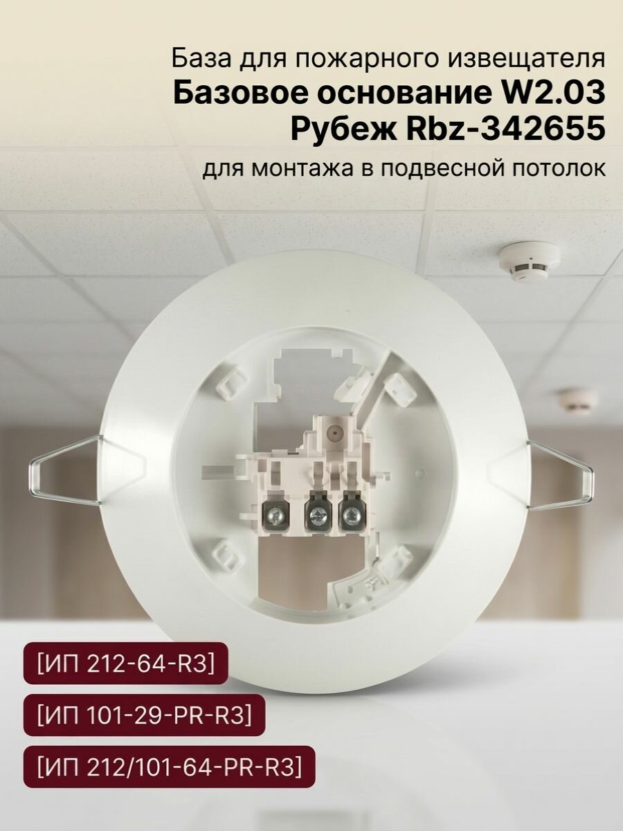 База для пожарного извещателя - Базовое основание W2.03 Рубеж Rbz-342655