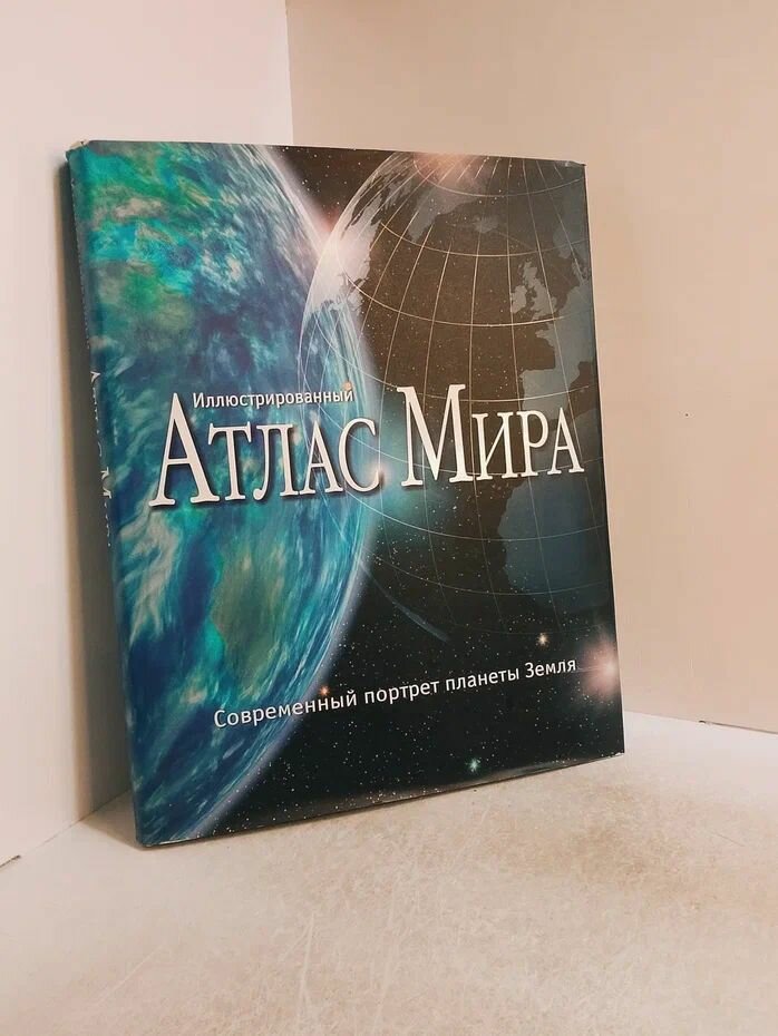Иллюстрированный Атлас Мира. Современный портрет планеты Земля