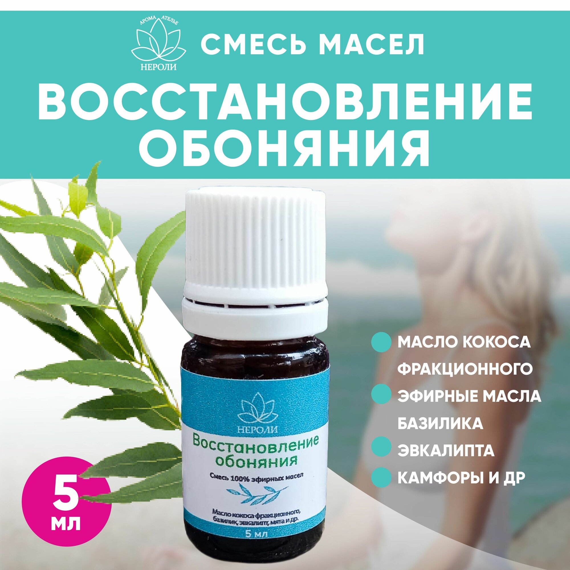Арома ателье "Нероли", Восстановление обоняния, смесь 100% эфирных масел , масло для носа, от вирусов, 5 мл