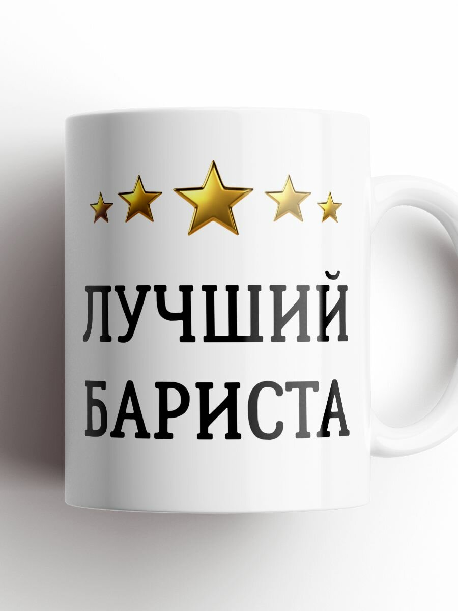 Кружка в подарок Лучший бариста