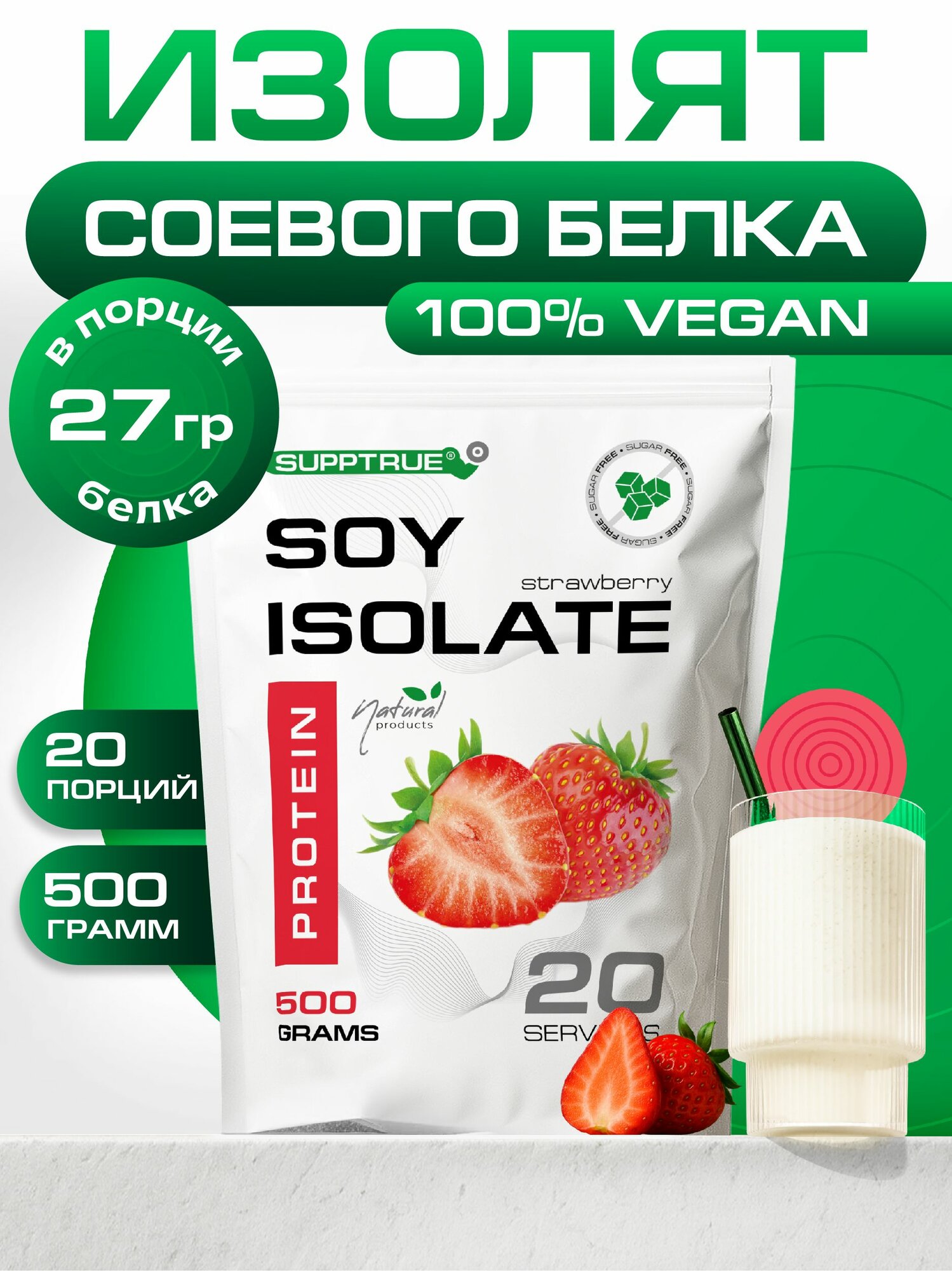 Соевый протеин изолят Supptrue / растительный белок Клубника 500г / 20 порций