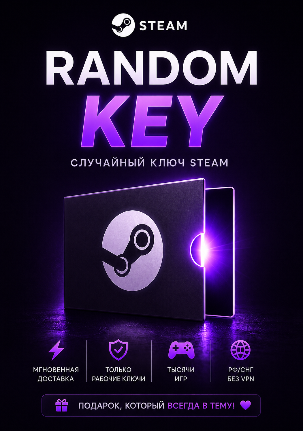 Steam Random Key | Тысячи игр Steam | РФ/СНГ | Моментальная доставка