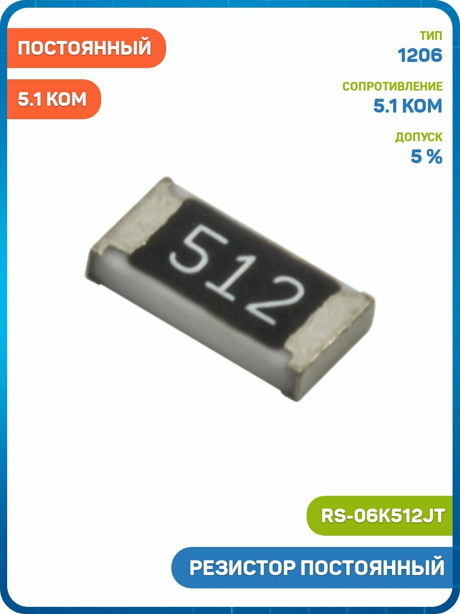 Резистор Fenghua постоянный SMD 1206 5.1 кОм 5% (RS-06K512JT)