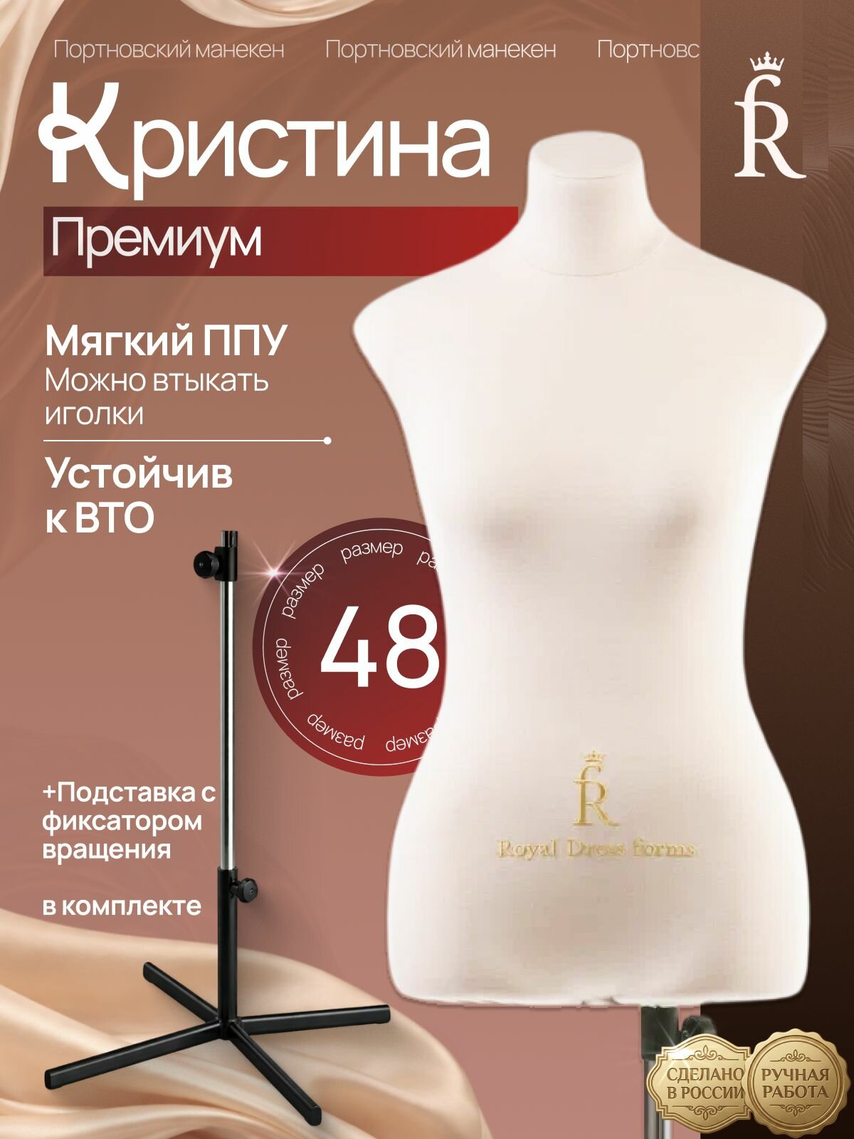 Манекен портновский Кристина, комплект Премиум, размер 48, цвет Бежевый