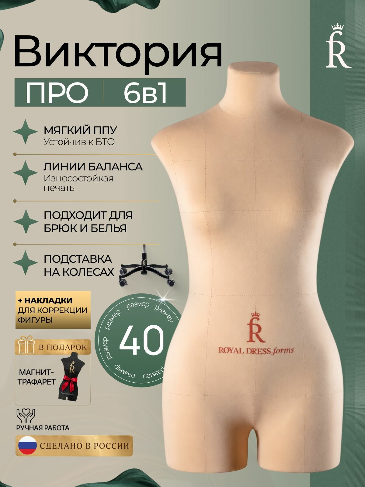 Манекен портновский Виктория, комплект Про, размер 40