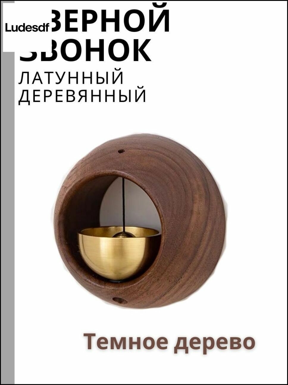 Колокольчик
