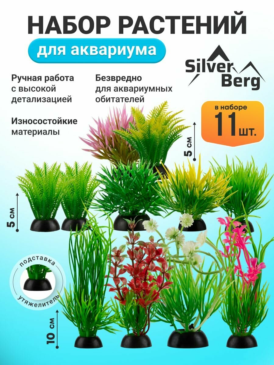 Набор декораций, растений для аквариума 5см, 10см, 11шт, Silver Berg SET 307