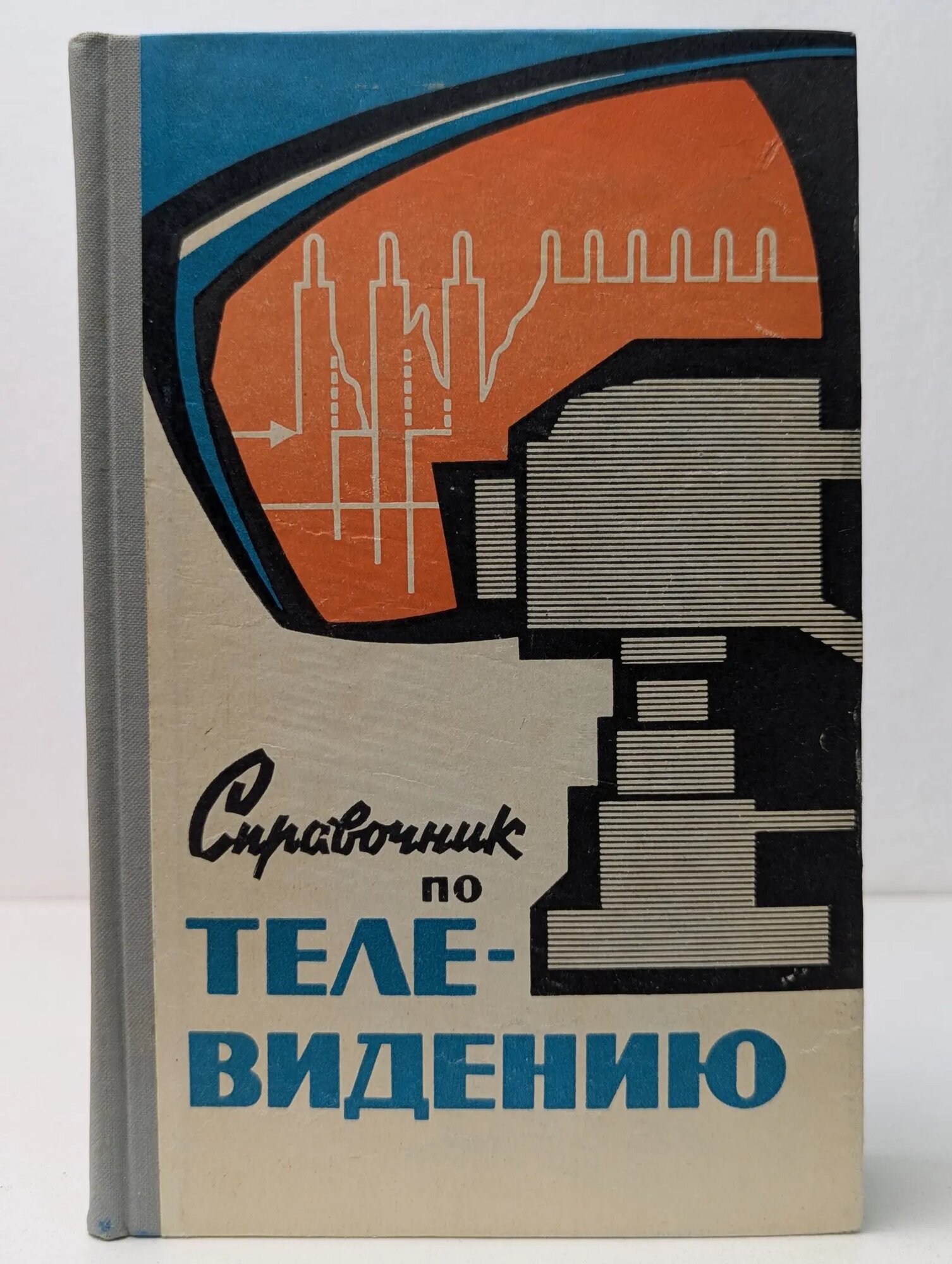 Справочник по телевидению Сборник 1971