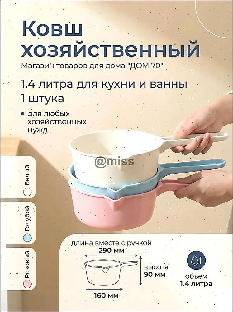 Ковш хозяйственный "Ковшики", пластик, 1.4 л, 1 шт