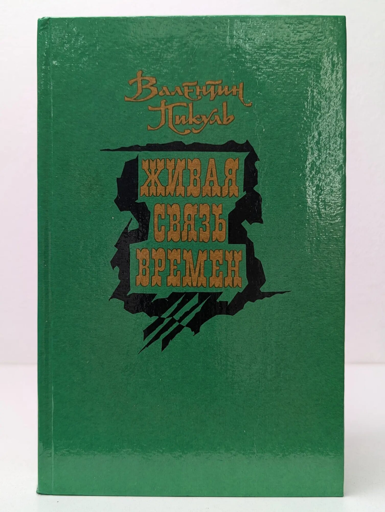 Живая связь времен Пикуль Валентин Саввич 1989