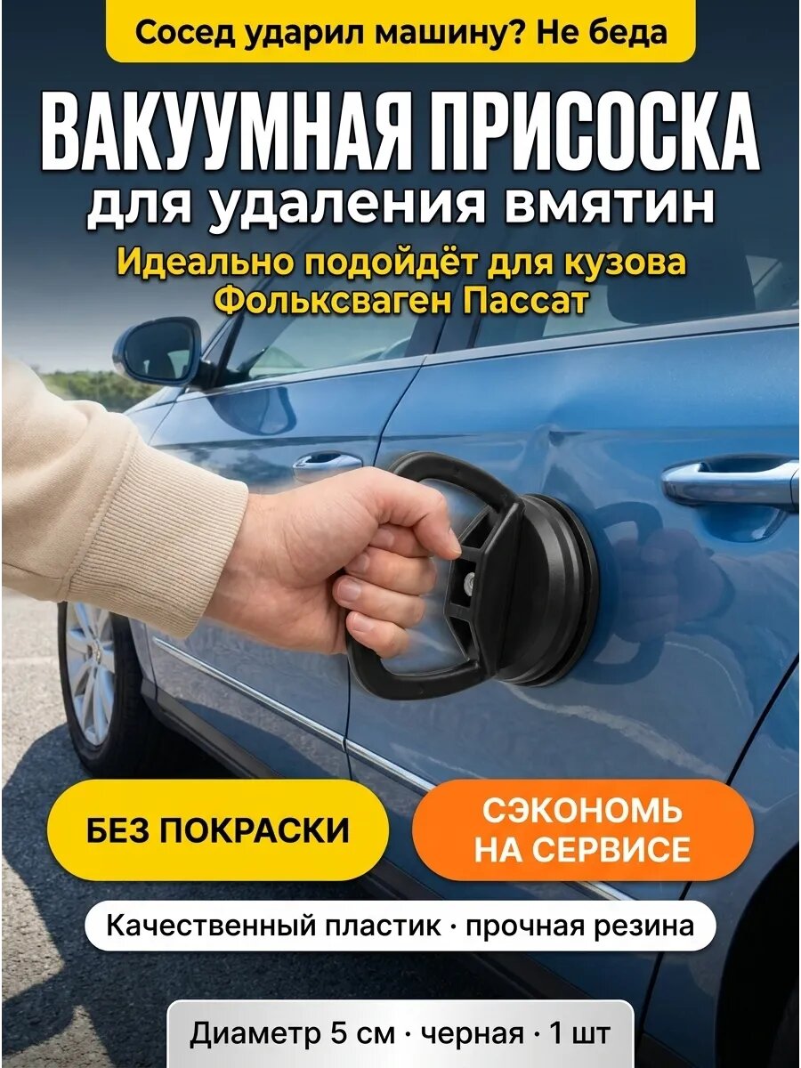 Вакуумная присоска для удаления вмятин для Фольксваген