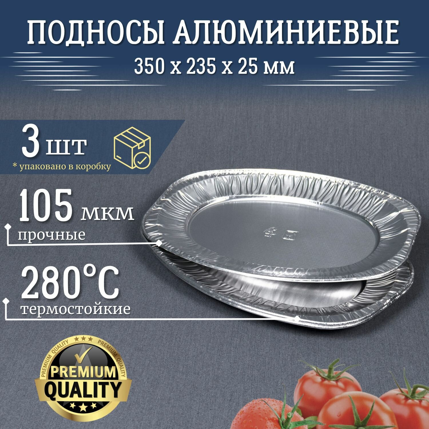Поднос алюминиевый одноразовый 3 шт, 350х235 h 25, сервировочный поднос из фольги для выкладки, разогрева, приготовления
