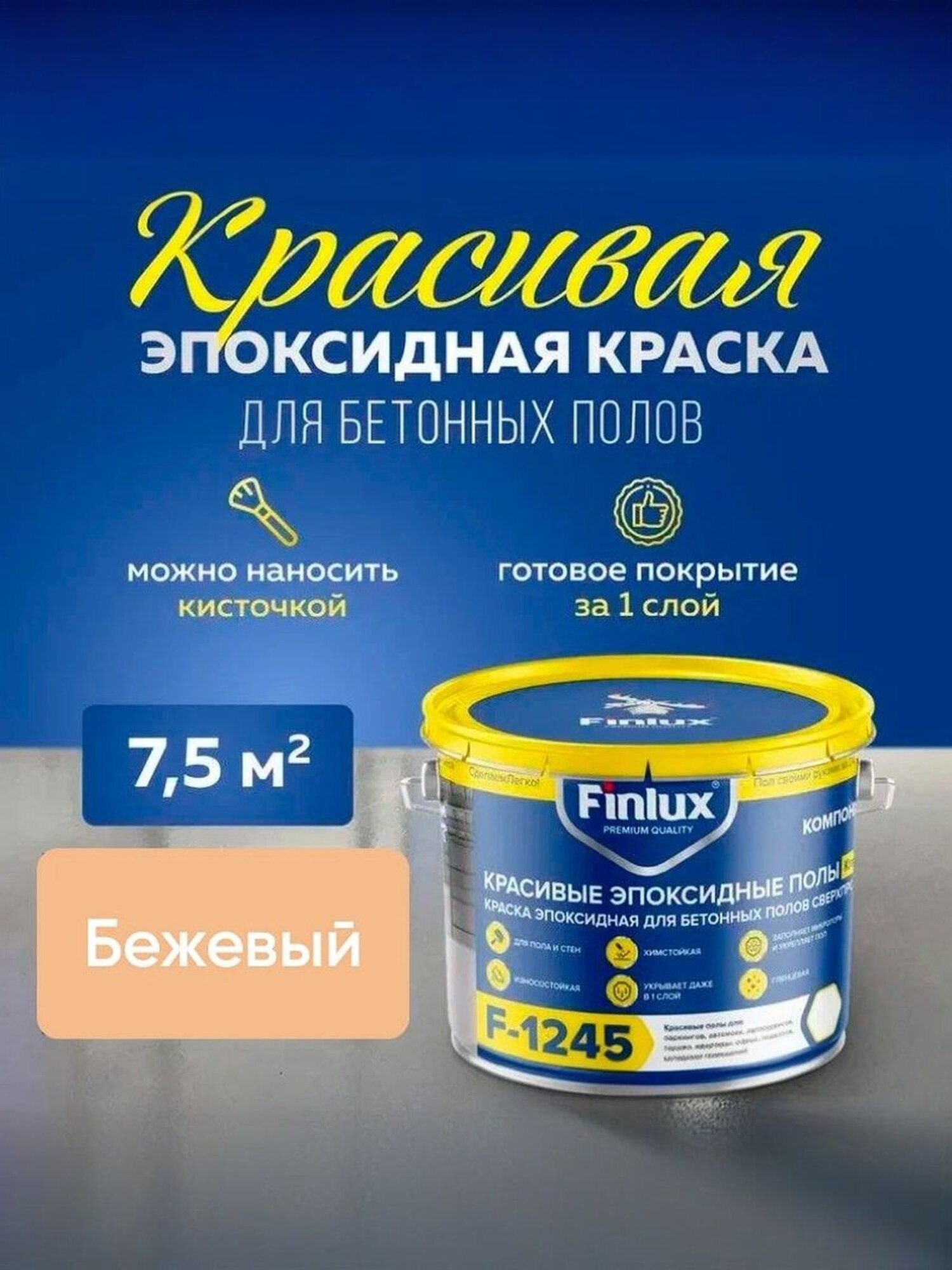 Эпоксидная краска Finlux F-1245 Эмаль КрасПол для пола, цвет бежевый, 7.5 кв. м.