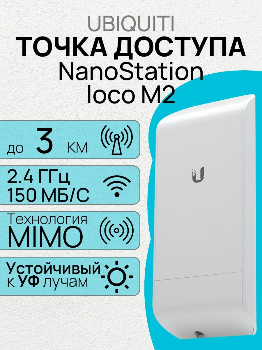Уличная точка доступа Ubiquiti NanoStation Loco M2 Wi-Fi мост 2.4ГГц 150 Мбит/с 8.5 дБи