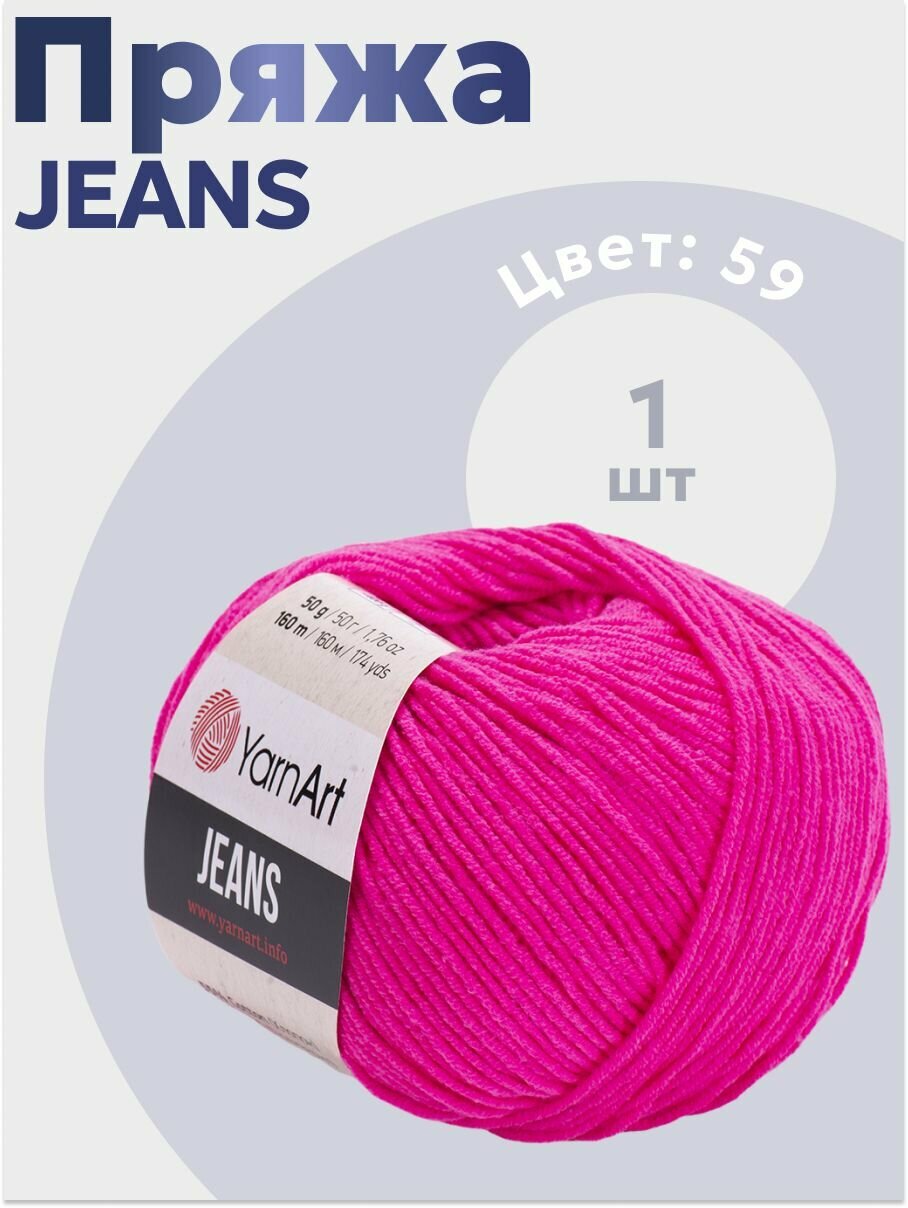 Пряжа для вязания YarnArt Jeans 1 моток (160 м, 50 гр), цвет 59 Мальва