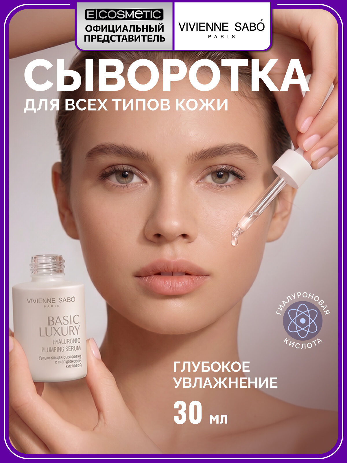 Сыворотка для лица увлажняющая VIVIENNE SABO с гиалуроновой кислотой Basic Luxury 30 мл