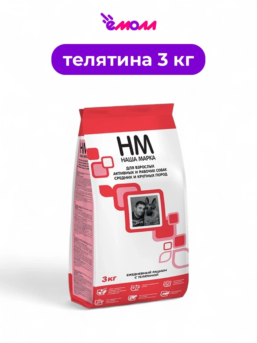 Наша Марка корм для собак средних и крупных пород активных и рабочих телятина 3 кг