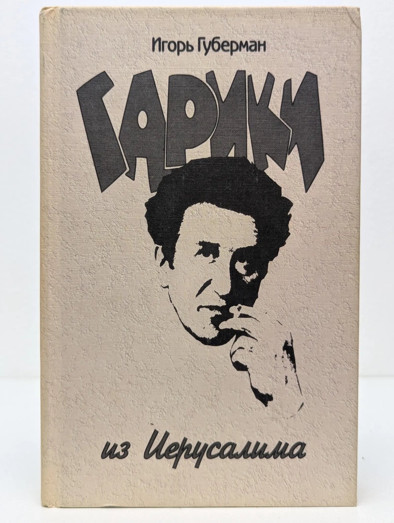 Гарики из Иерусалима Губерман Игорь Миронович 1998