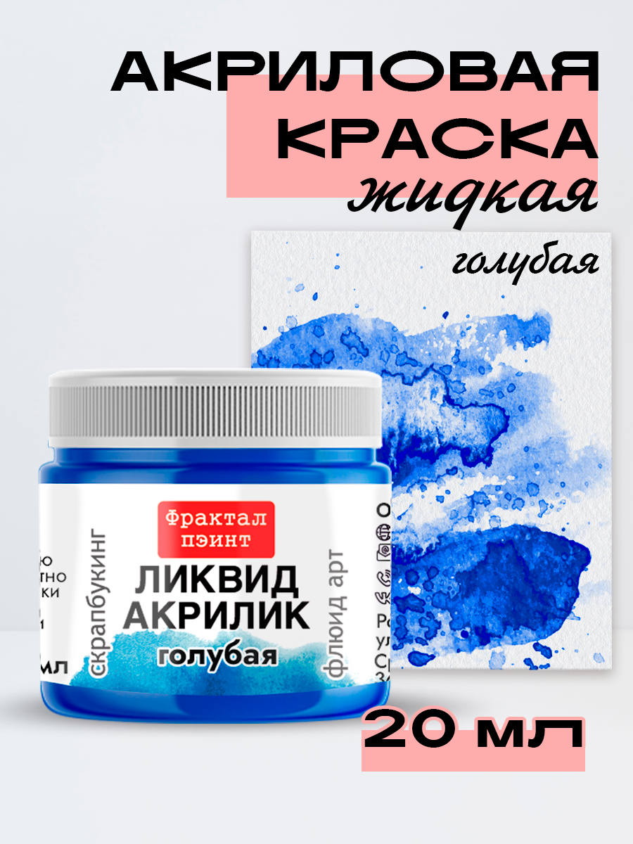 Жидкая акриловая краска Ликвид акрилик "Голубая" (20 мл) Fractal paint