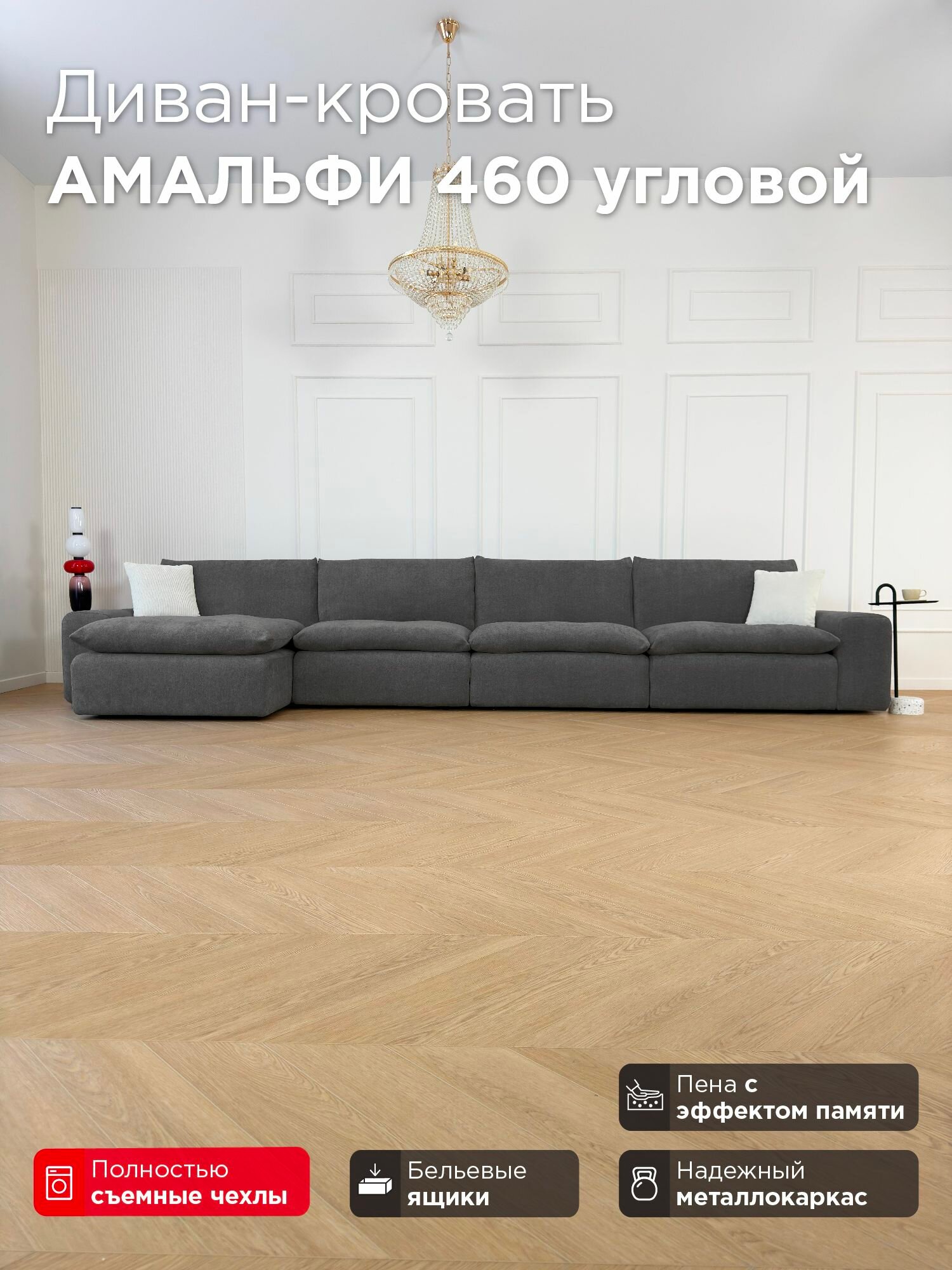 Диван-трансформер Redsofa Амальфи угловой 460 см Ever Soft 04. Раскладной угловой диван со съемными чехлами Редсофа, для дома и офиса (Мебельный гарнитур бытового назначения)