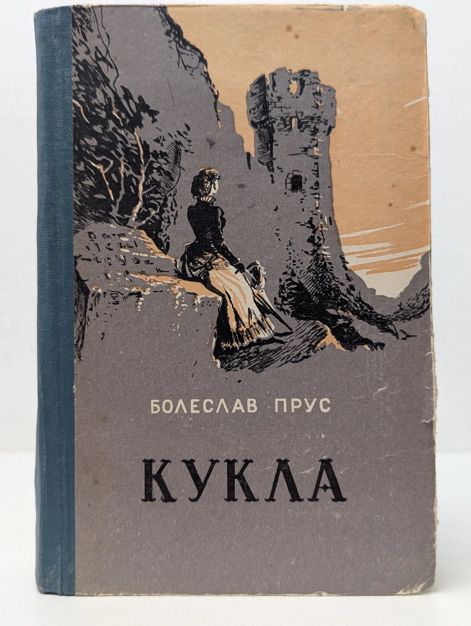 Кукла Болеслав Прус 1987