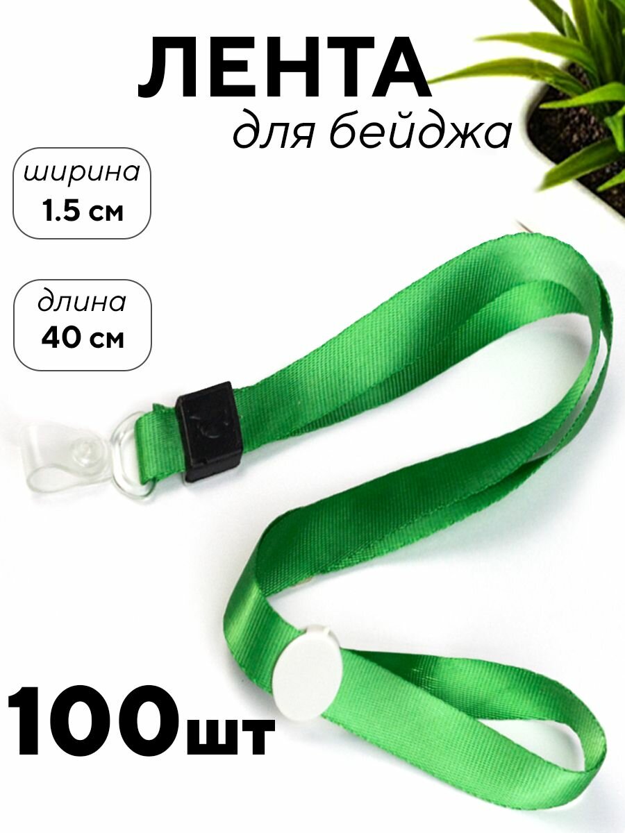 Лента для бейджа, с застежкой петелькой, 100 шт