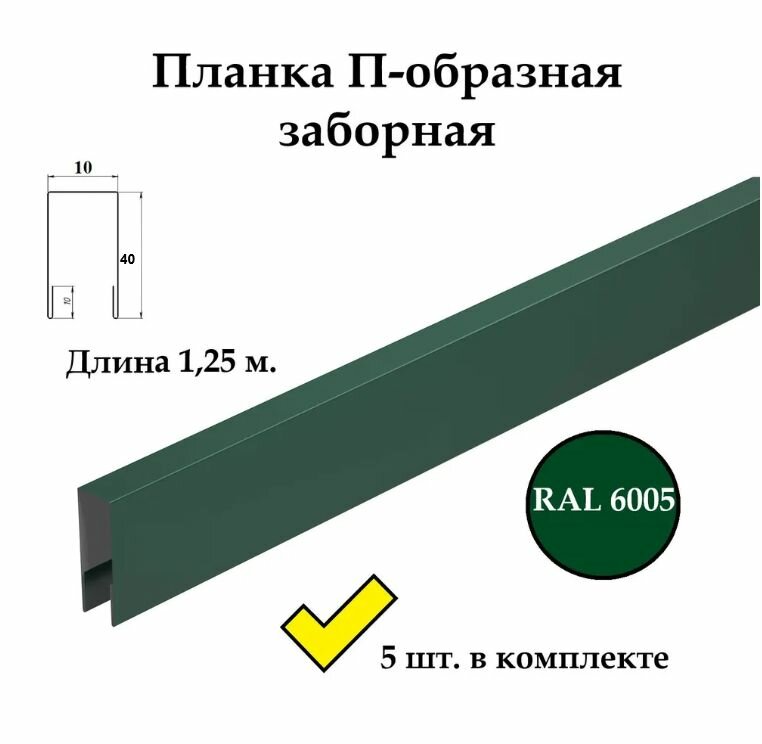 Планка П-образная заборная металлическая верхняя финишная, 40х10 мм, длина 1,25м, 5 шт. в комплекте, RAL 6005 зеленый