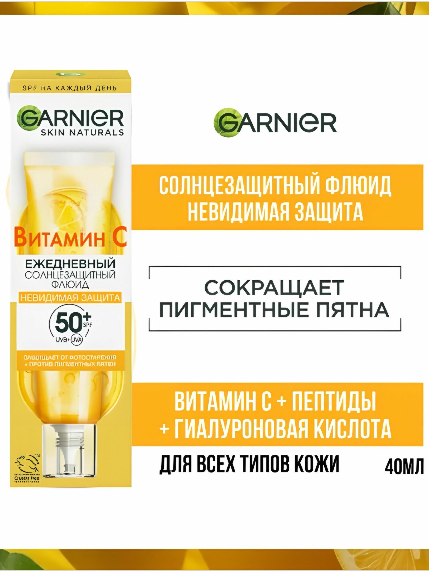 GARNIER Солнцезащитный флюид для лица Витамин C, SPF50+. 40 мл