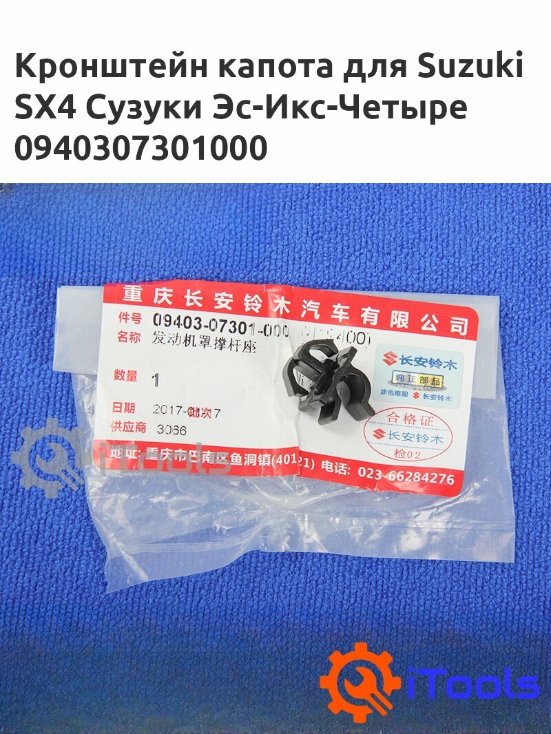 ITools Кронштейн капота для Suzuki SX4 Сузуки Эс-Икс-Четыре 0940307301000