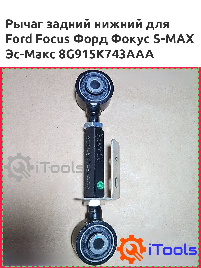 Рычаг задний нижний для Ford Focus Форд Фокус S-MAX Эс-Макс 8G915K743AAA