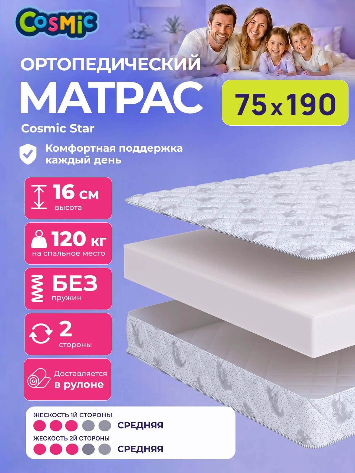 Матрас Cosmic Star 75x190 см, беспружинный, средней жесткости, высота 16 см, анатомическая поддержка