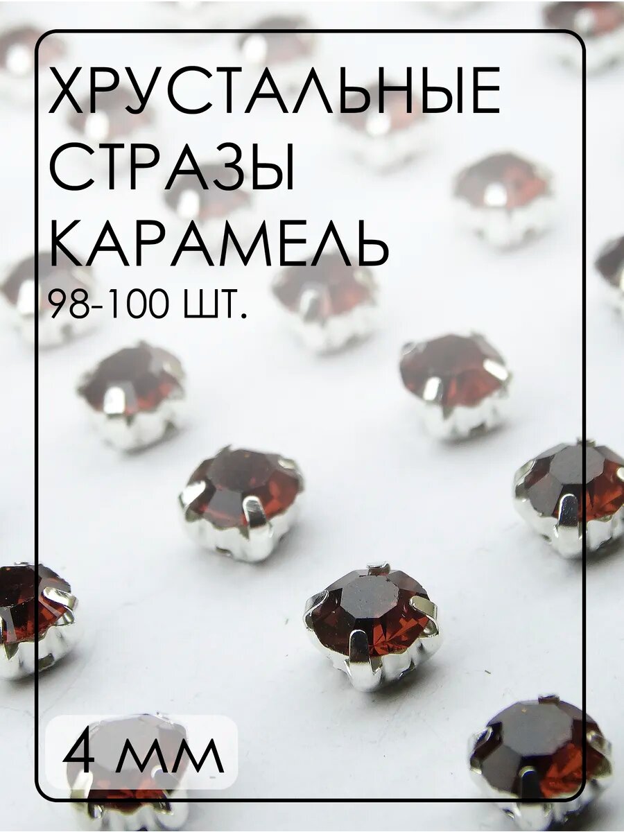 Хрустальные стразы - шатоны в цапах 4 мм, 98-100 шт.