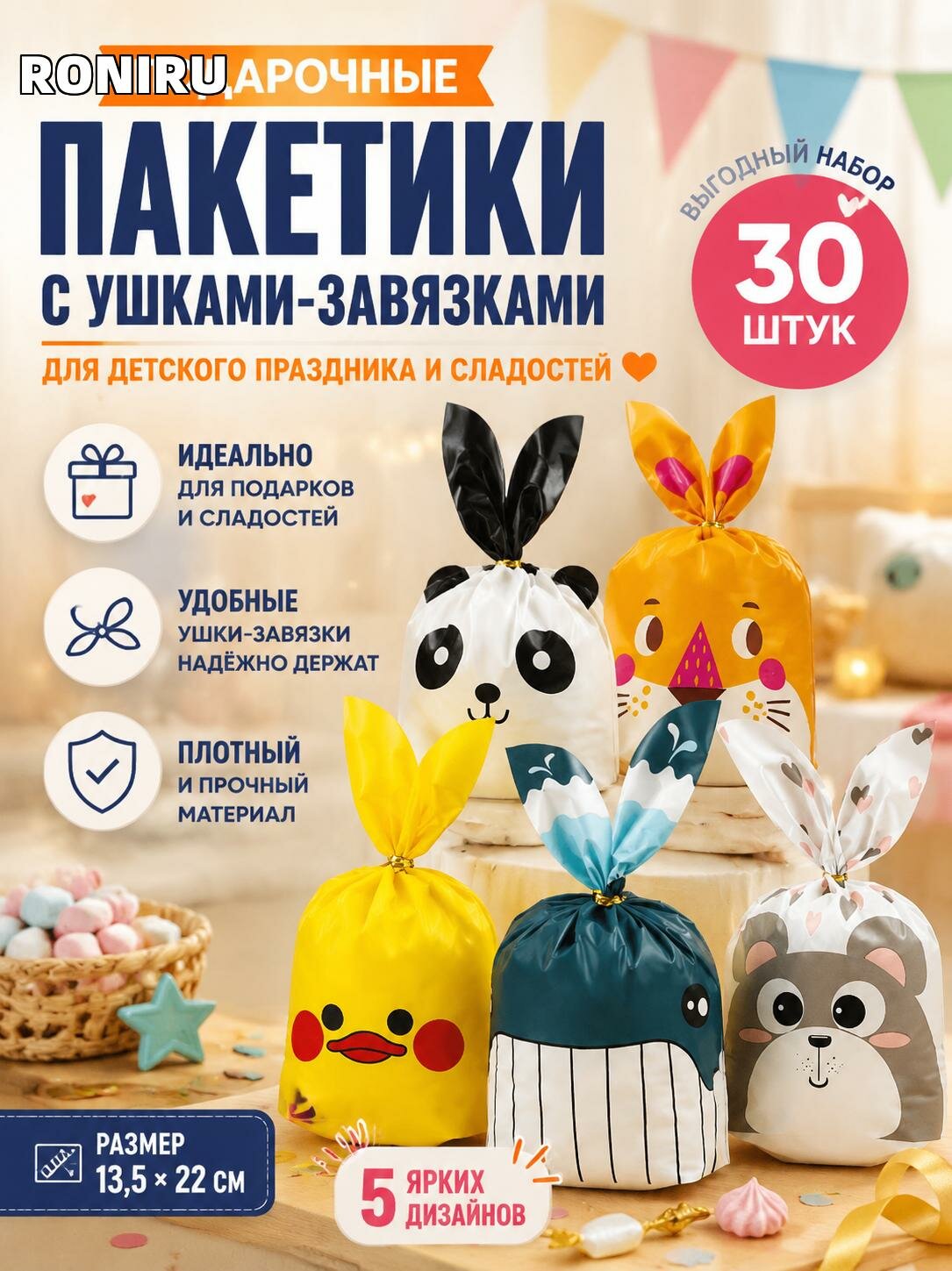 Подарочные пакеты с ушками-завязками для детского праздника и сладостей, набор 30 шт, 5 дизайнов, размер 13,5х22 см
