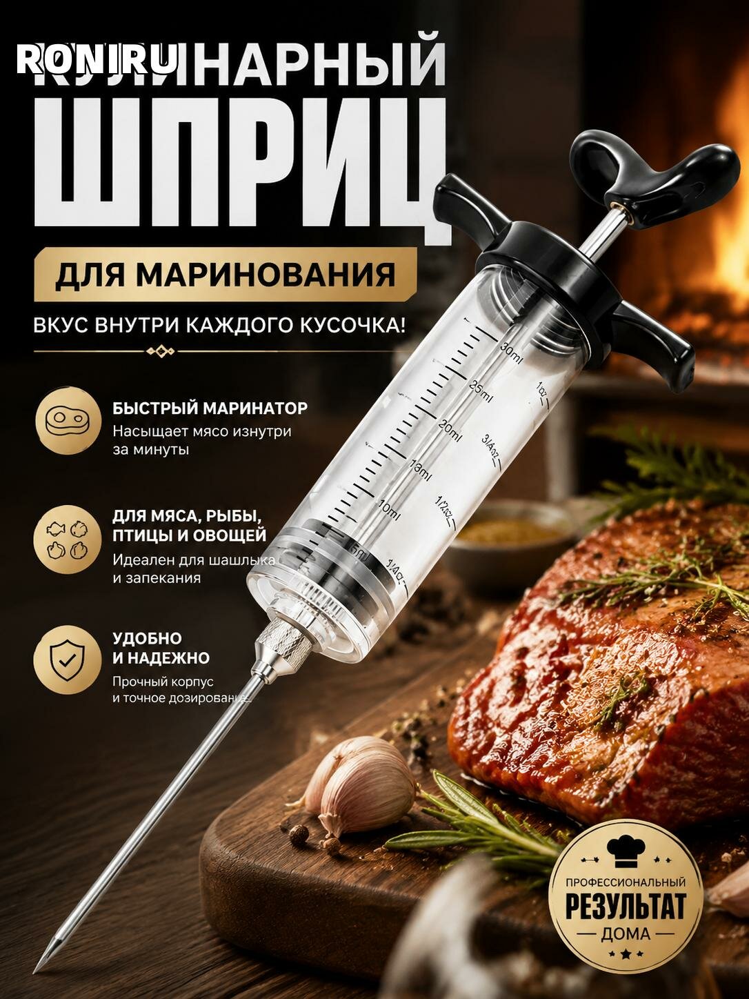 Кулинарный шприц для маринования — быстрый маринатор для мяса, рыбы, птицы и овощей для шашлыка и запекания