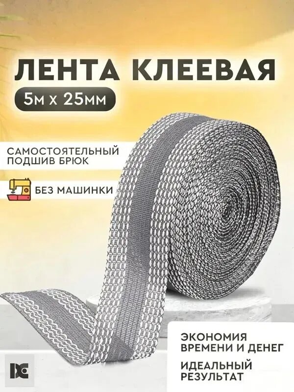 Лента для подшивки брюк утюгом, клеевая лента для шитья, тесьма для проклейки швов 5 метров
