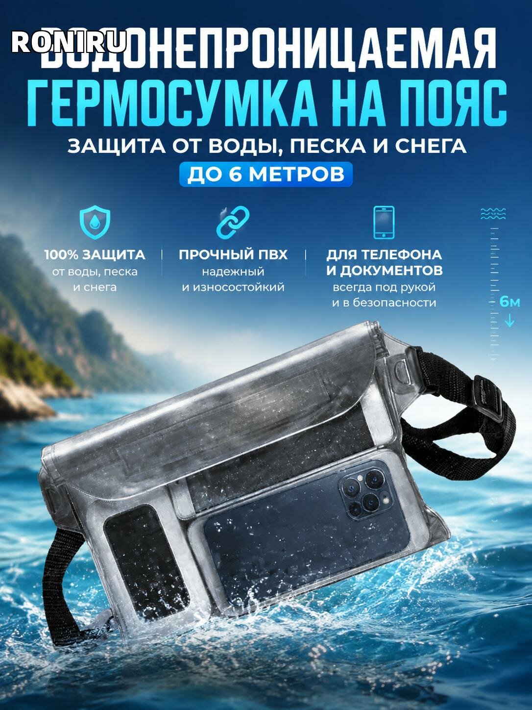 Водонепроницаемая гермосумка на пояс для телефона и документов — защита от воды, песка и снега до 6 метров