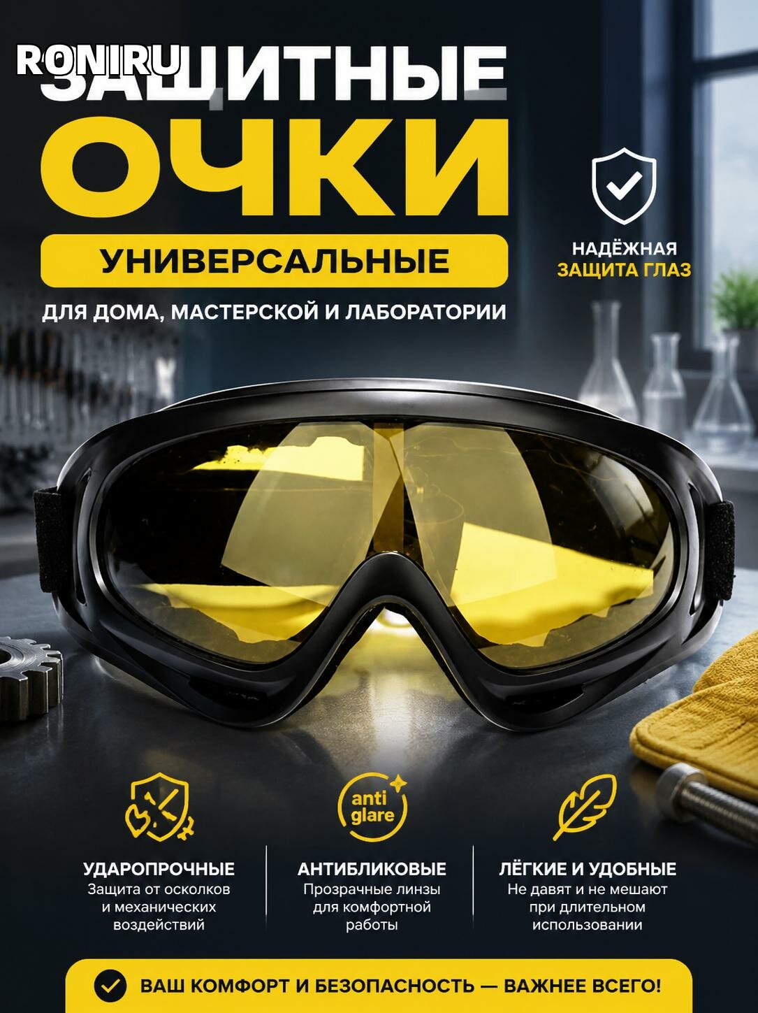 Защитные очки универсальные, прозрачные антибликовые стекла для дома, мастерской и лаборатории — лёгкие и удобные