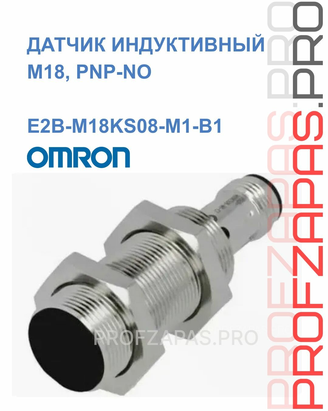 E2B-M18KS08-M1-B1 индуктивный датчик M18 PNP NO Омрон