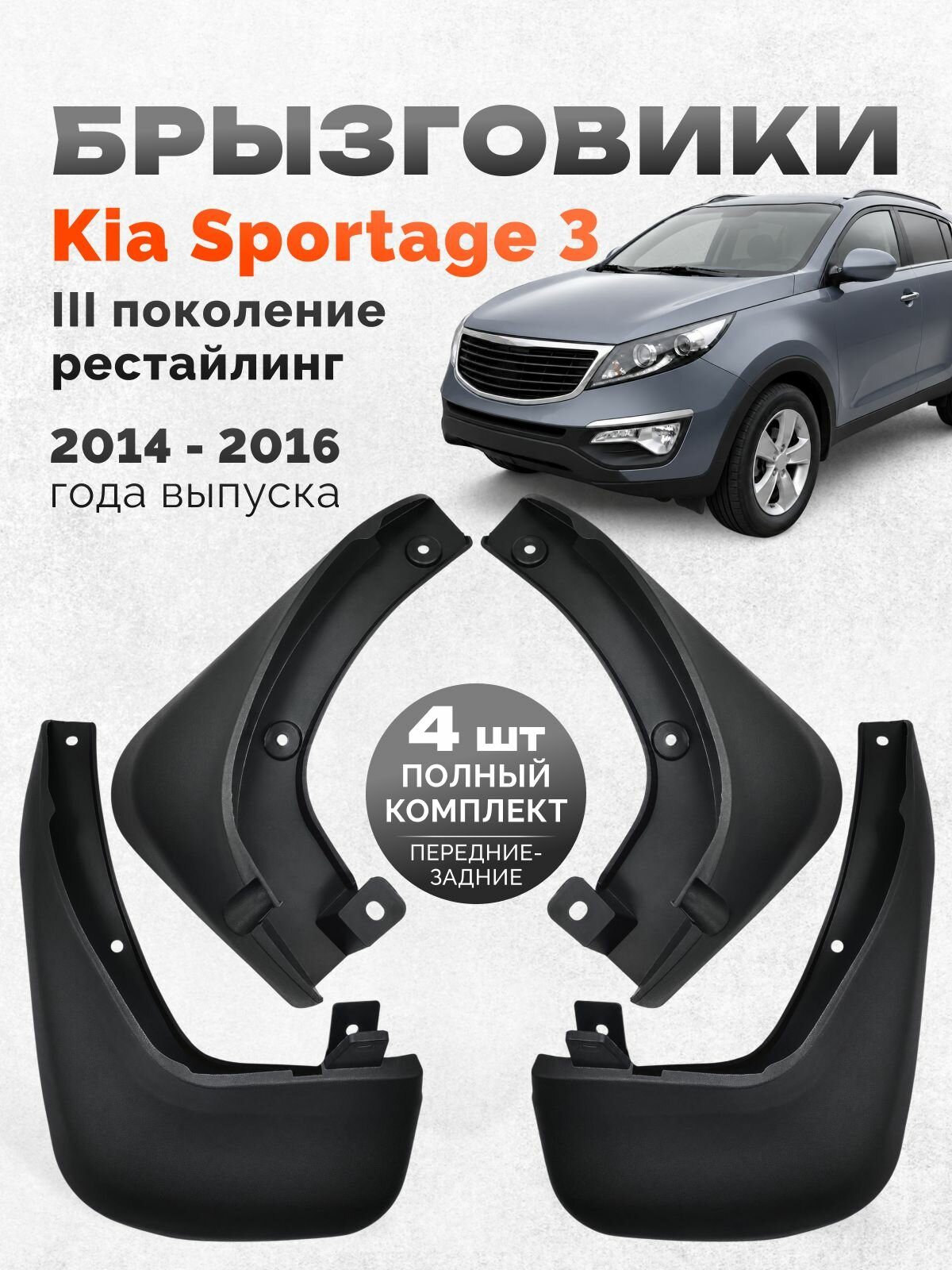 Брызговики Киа Спортейдж 3 аксессуары и тюнинг Kia Sportage 3