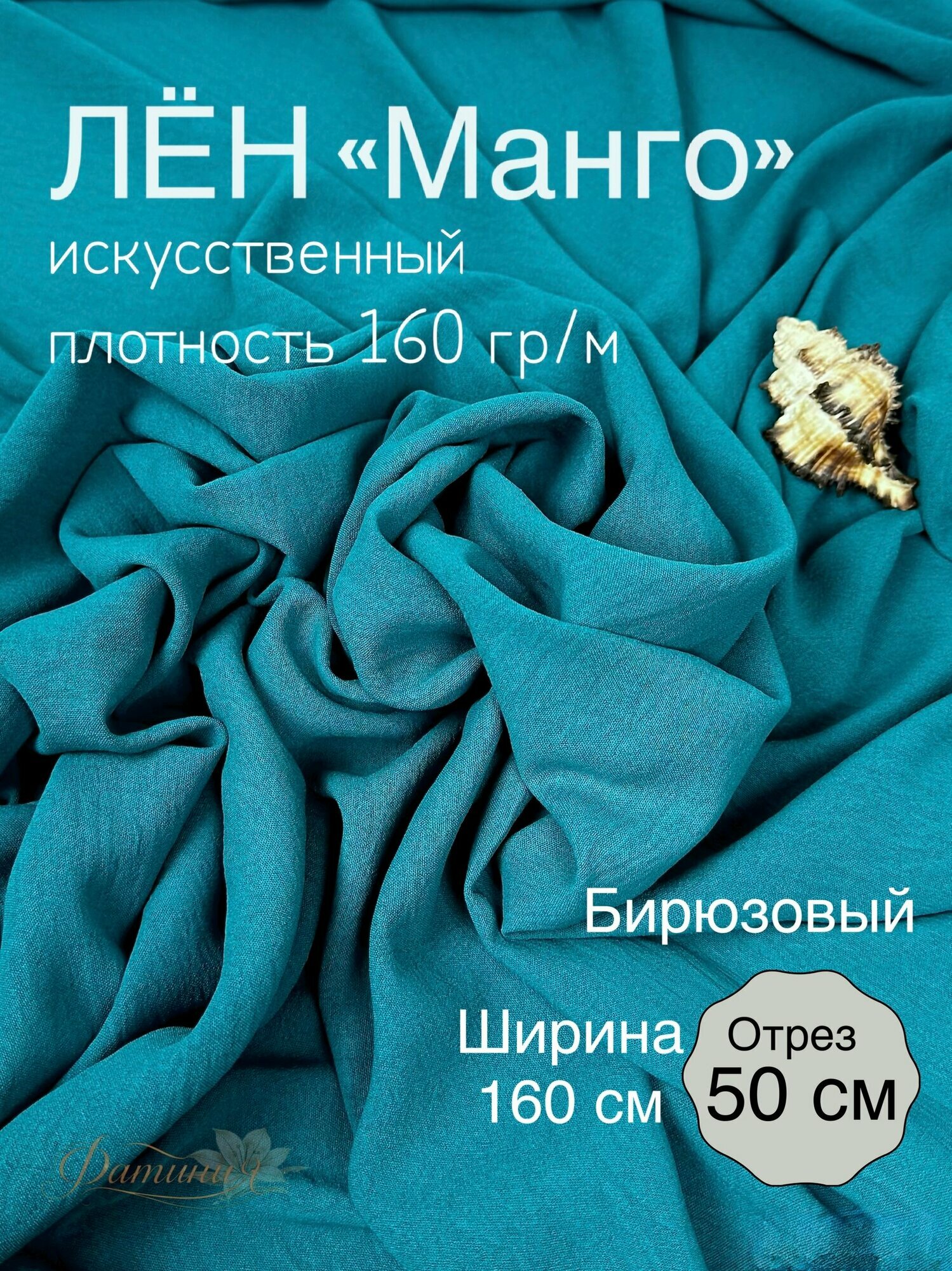 Искусственный лён креп Манго с эффектом крэш Бирюзовый 50х160см