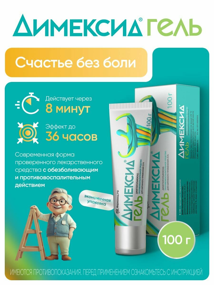 Димексид, гель для наружного применения 25% 100 г, 1 шт.