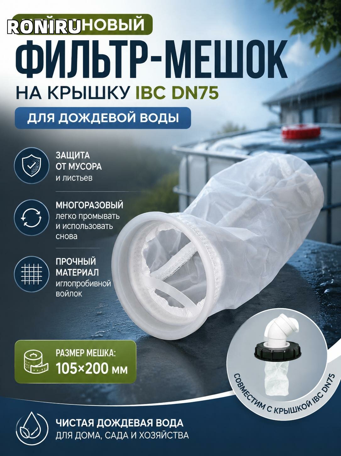 Нейлоновый фильтр-мешок на крышку IBC DN75 для дождевой воды, повторно используемый иглопробивной войлок 105×200 мм
