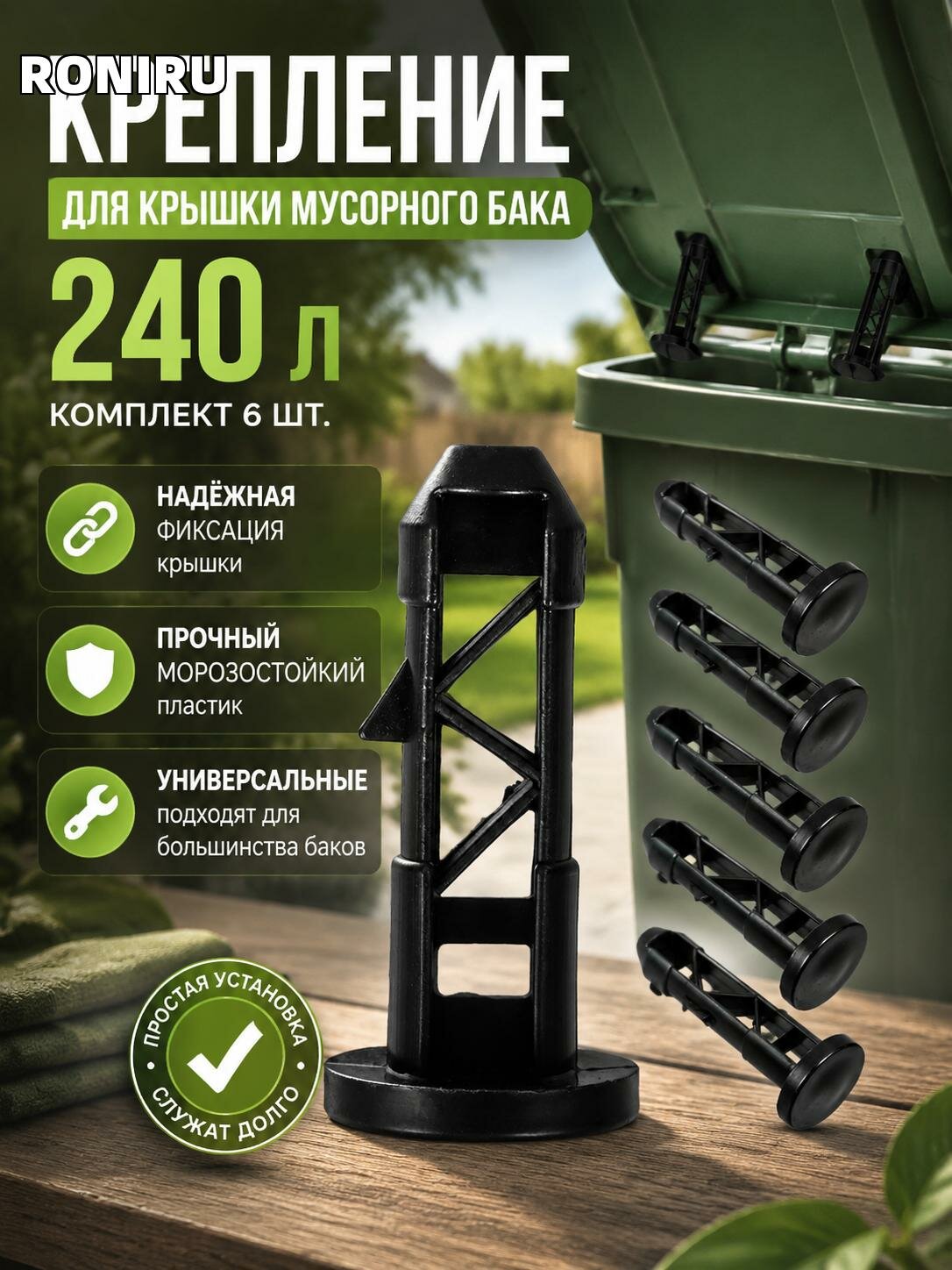 Крепление для крышки мусорного бака 240 л — пластиковые шарнирные штифты, универсальные петли, комплект 6 шт в сад