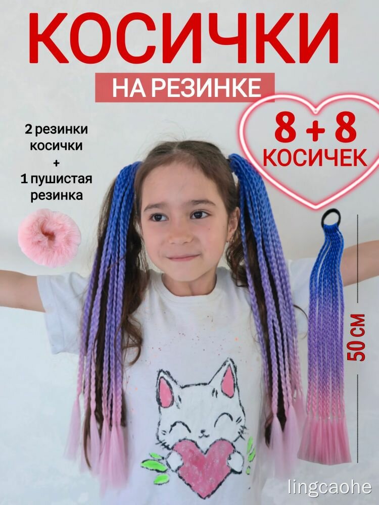 Косички 8+8 шт на резинке, двухцветные, 50 см, для девочек, бренда lingcaohē