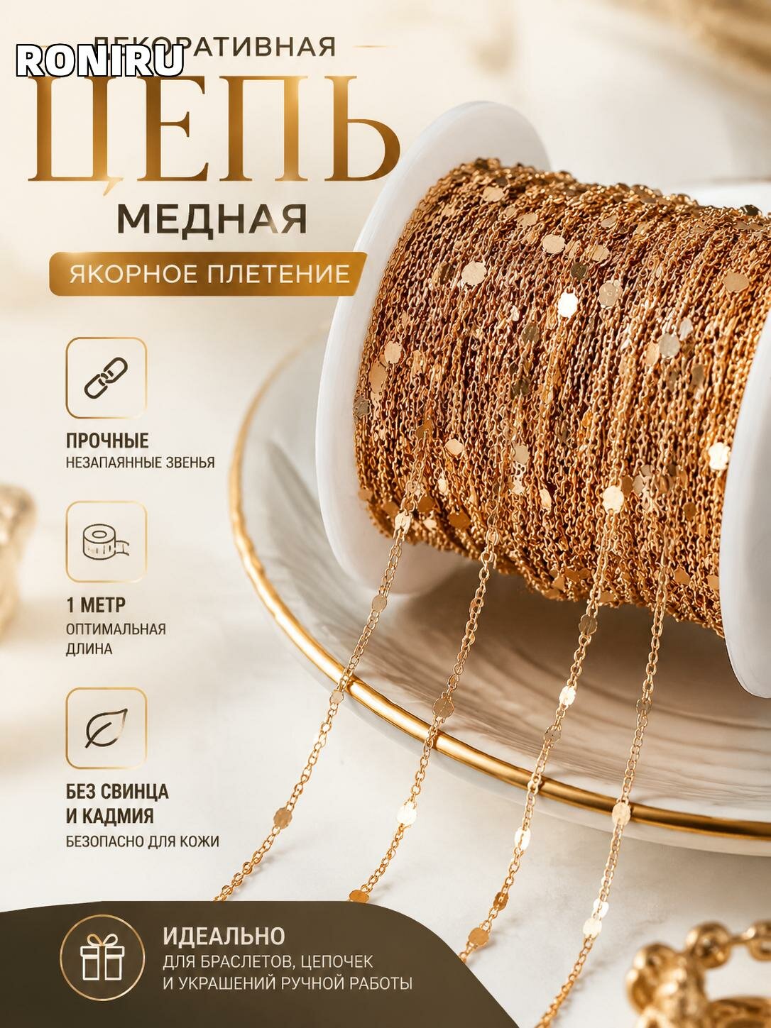 Цепь декоративная медная для браслетов и цепочек, якорное плетение, незапаянные звенья, 1 метр, без свинца и кадмия