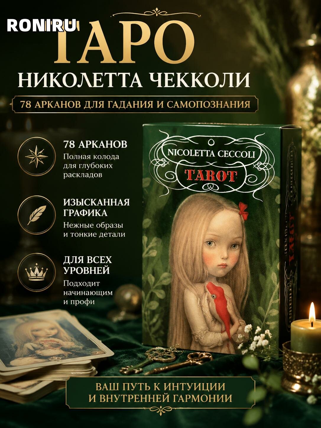 Колода Таро Николетта Чекколи, 78 арканов для гадания и самопознания, для начинающих и профи с изящной графикой