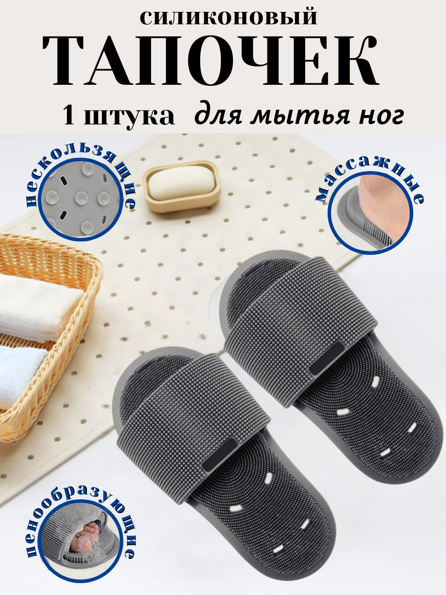 Обувь для ванной Массажный тапок Шлепок с массажными шипами, 1 штука, серый