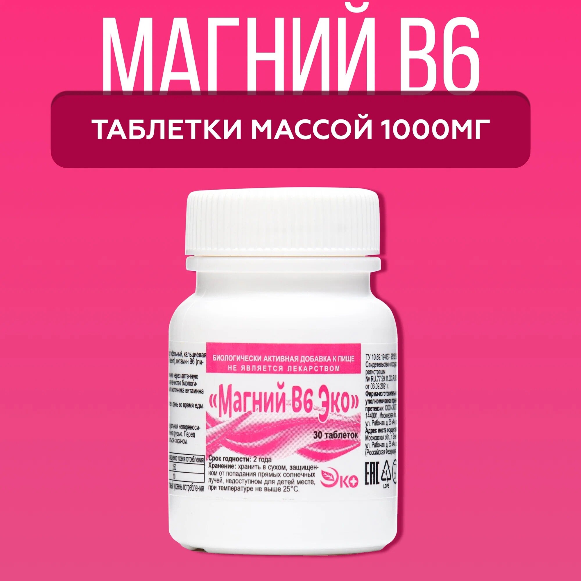БАД Экотекс Магний B6 ЭКО, 1000мг, 30 таблеток, 2 упаковки, витамин B6, магний, для нервной системы