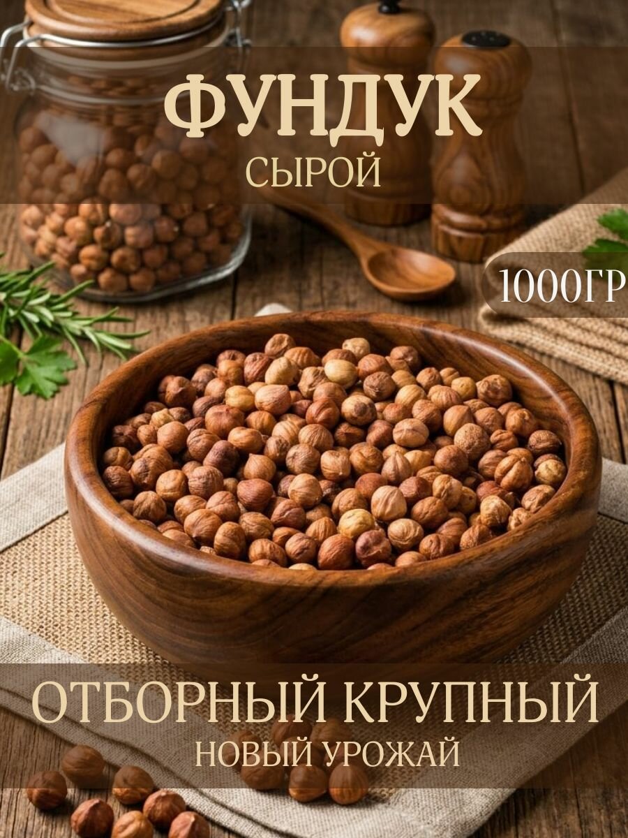 Фундук сырой, очищенные ядра, без ГМО и ароматизаторов, Азербайджан, 1 кг